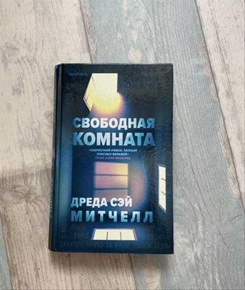 Свободная комната книга