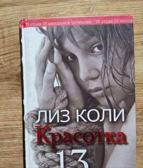 Книга "Красотка 13"