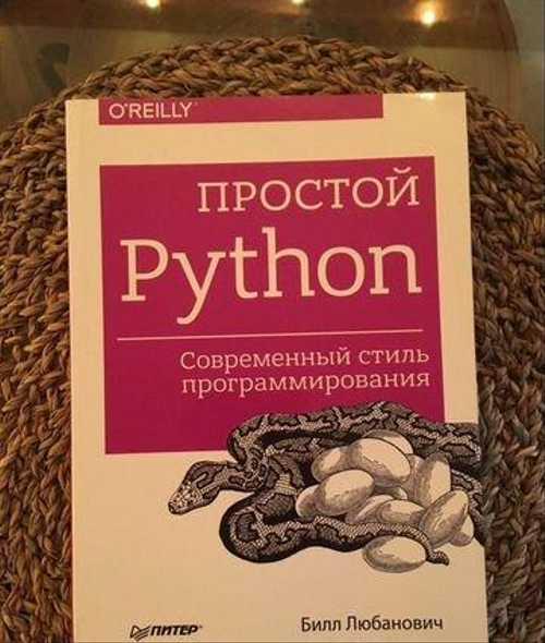 Б любанович простой python современный стиль программирования