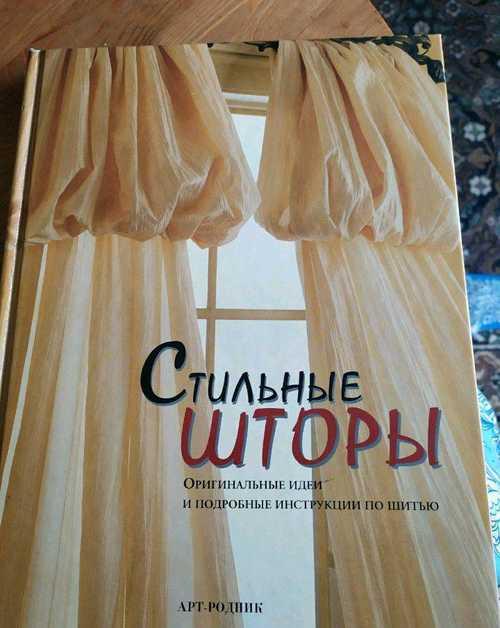 Книга "Стильные шторы"