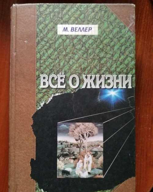 Книга "Всё о жизни" с автографом М. Веллера