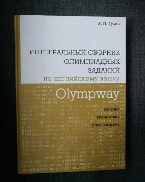 Olympway. Интегральный сборник олимпиадных заданий