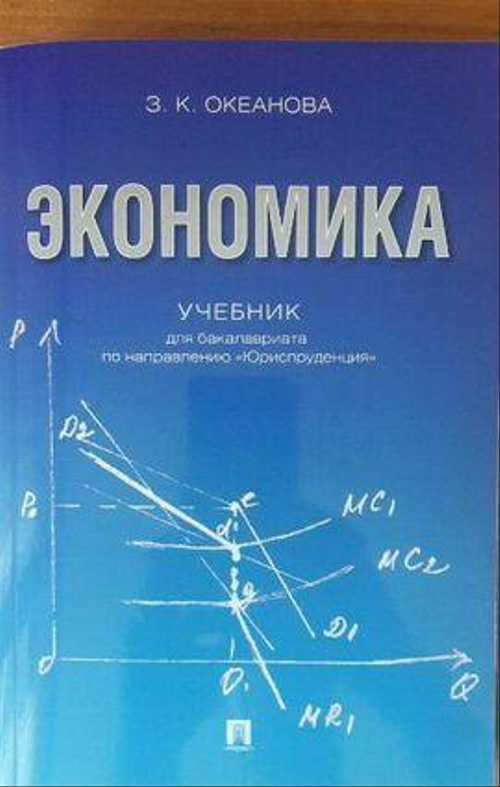 Экономика. Учебник для бакалавриата по направлению