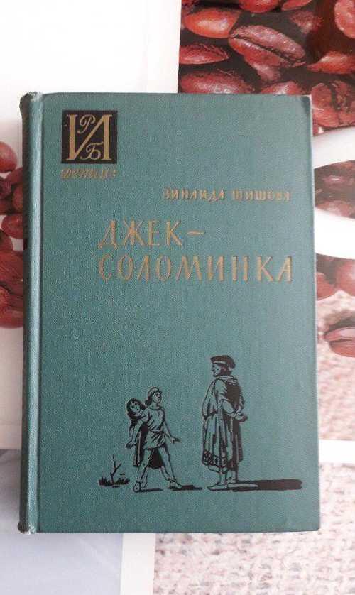"Джек-Соломинка" З.Шишова, 1961 г