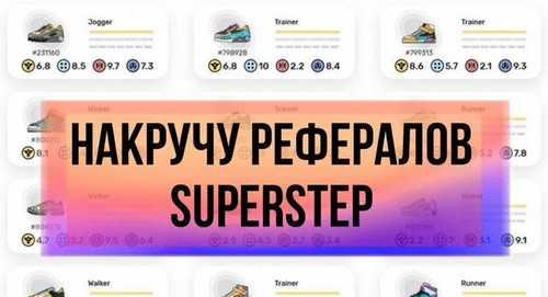Накручу рефералов SuperStep