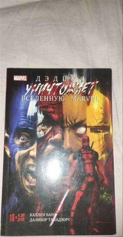 Комикс "Дэдпул уничтожает вселенную Marvel"