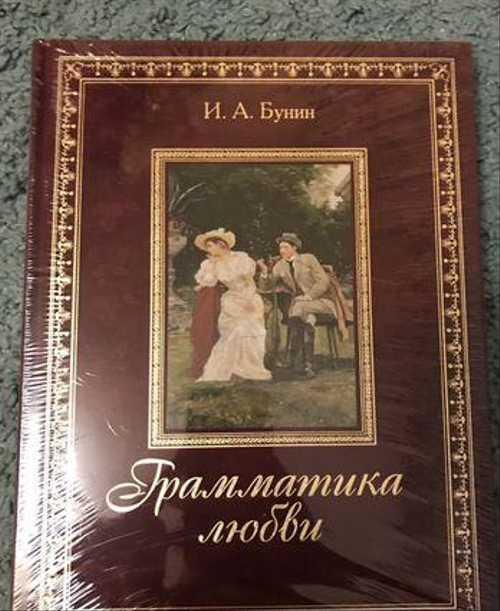 Издание И.А. Бунин «Грамматика любви» новая | Festima.Ru - Мониторинг ...