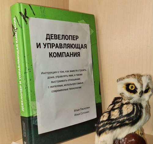 Пискулин, Сотонин: Девелопер и управляющая компани