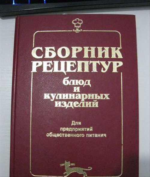 Книга Сборник рецептур блюд