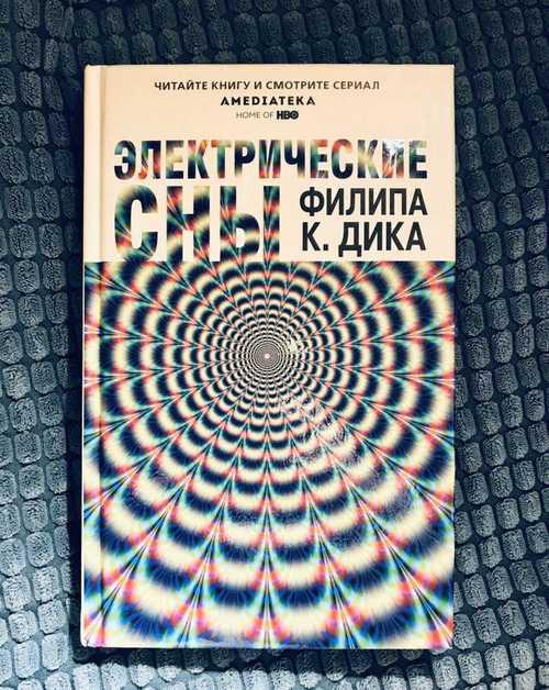 Электрические сны