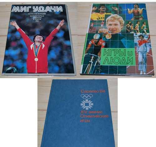 Советские книги фотоальбомы СССР по Олимпиадам