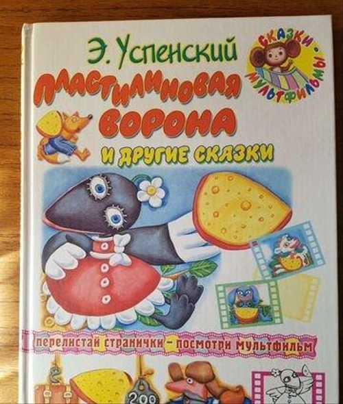 Детская книга "Пластилиновая ворона"Э.Успенский