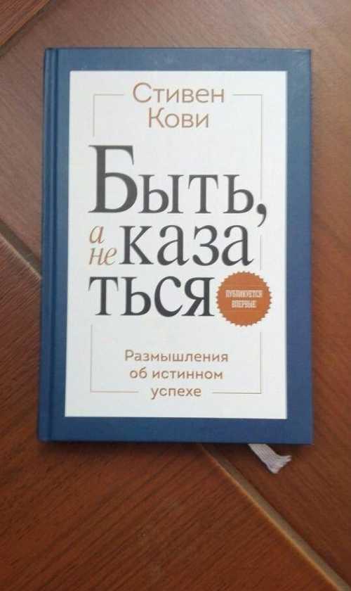 Стивен Кови "Быть, а не казаться"