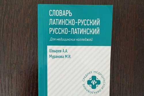 Словарь латинско-русский, русско-латинский. Швырев