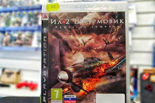 Ил 2 Штурмовик Крылатые Хищники для PS3 б/у
