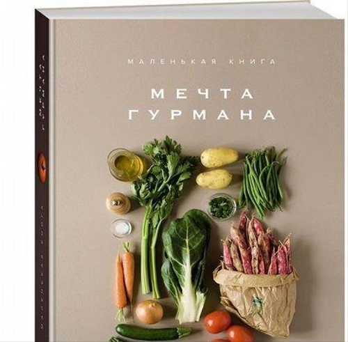 Мечта гурмана. Маленькая книга