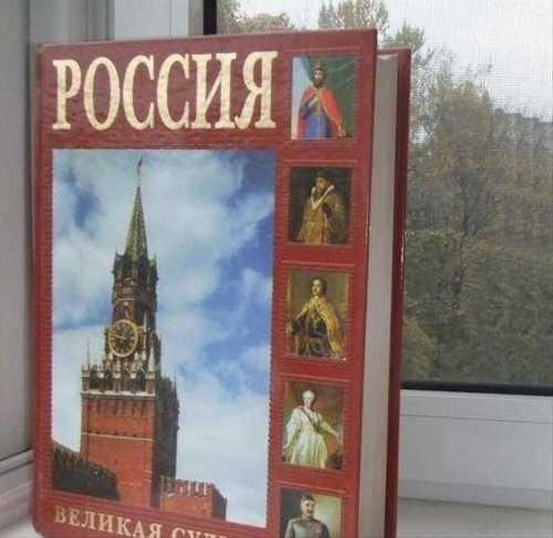 Россия Великая судьба Спадчына Беларуси Подарочные