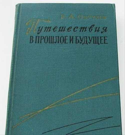 Обручев В.А. Путешествия в прошлое и будущее