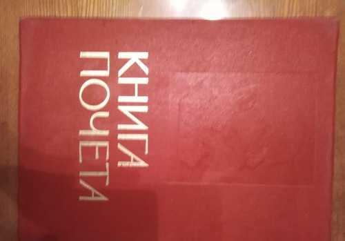 Книга почета Ленин