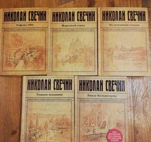 Свечин Николай. Исторические детективные романы