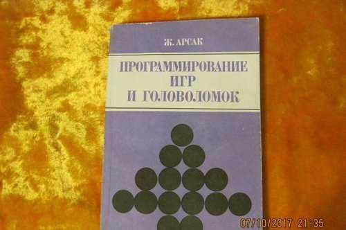 Книга Программирование игр и головоломок 1990 г