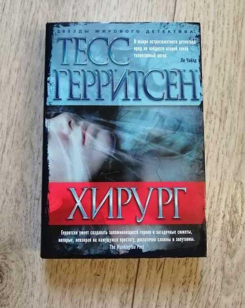 Тесс Герритсен "Хирург"