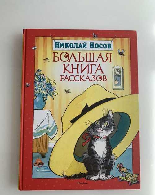 Николай Носов Большая книга рассказов