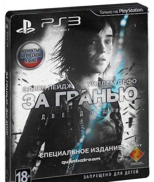 За Гранью: Две души. Специальное издание для PS3