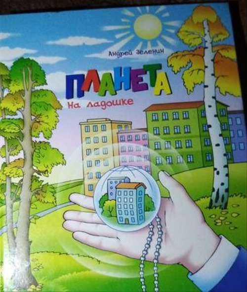 Книжка "планета на ладошке"-детская поучительная к