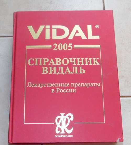 Видаль справочник. Фармакологический справочник купить. Справочник Видаля в руках. Ланс л.и. - фармакологический справочник. Малатион справочник Видаля.