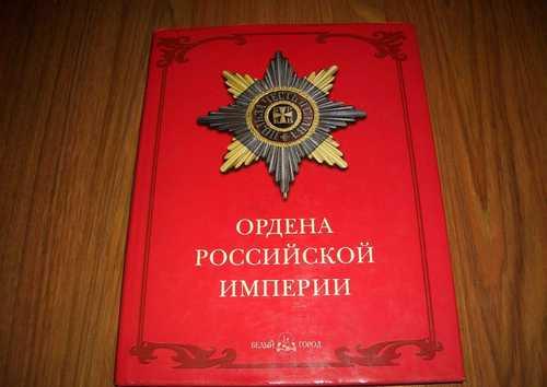 Книга ордена российской империи