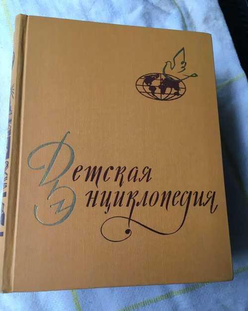 Детская инцеклопедия 1962 г том 8,9