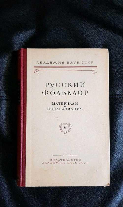 Русский фольклор. Материалы и исследования. т. V