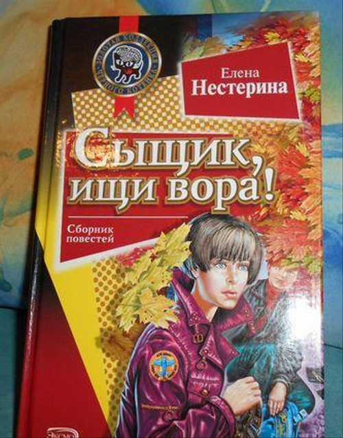 Сборник е. Игра сыщик ищи вора. Екатерина Нестерина. Нестерина Мария Юрьевна. Нестерина д.