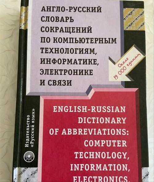 Англо-русский словарь сокращений Черепанов