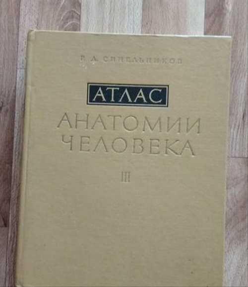 Атлас анатомии человека III (Р.Д. Синельников)