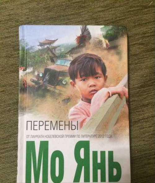 Мо Янь "Перемены", "Большая грудь, широкий зад"