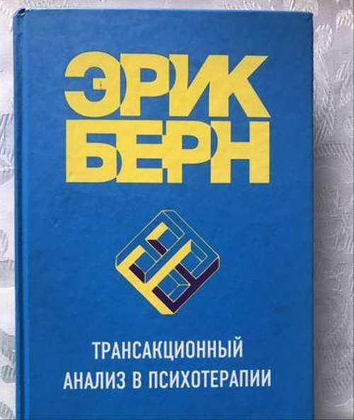 Берн трансакционный анализ в психотерапии. Берн трансакционный анализ в психотерапии