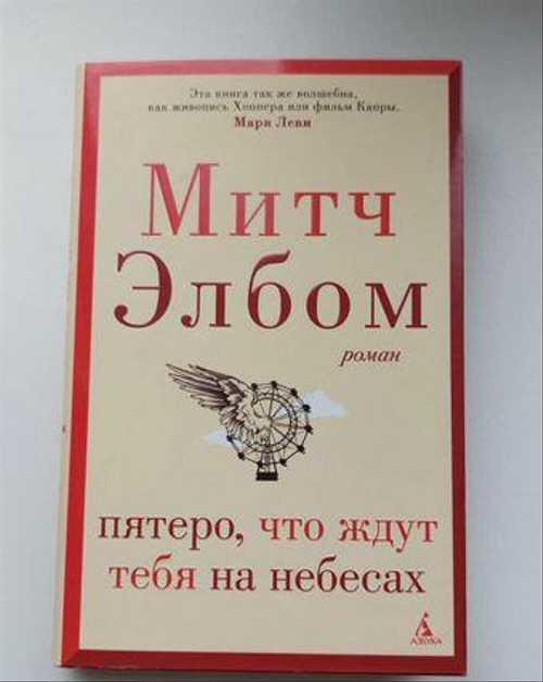 Митч Элбом "пятеро, что ждут тебя на небесах"