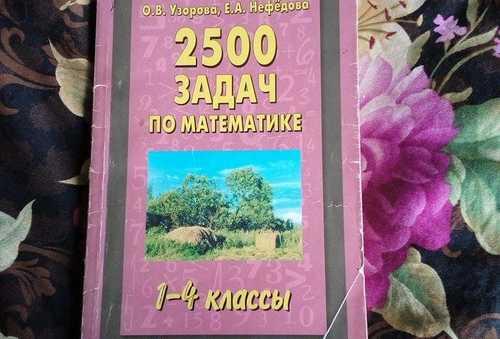 2500 задач по математике 1-4 кл