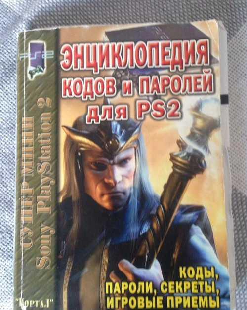 Книга (энциклопедия) кодов на Sony ps2