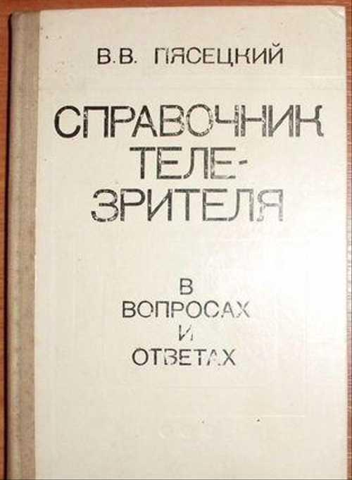 Пясецкий В.В. Справочник телезрителя. 1975