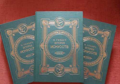 История искусств. Гнедич П.Г. Репринт 1908