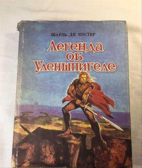 Легенда об Уленшпигеле