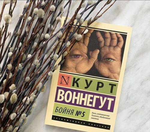 Книга «Бойня 5» Воннегут