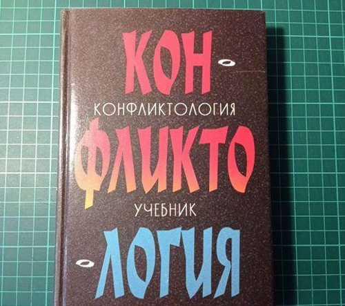 Конфликтология. Учебник