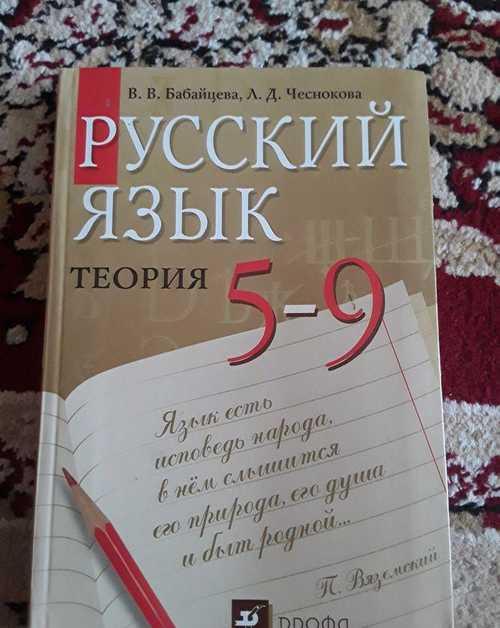 Учебник Русский язык теория 5-9класс Бабайцева