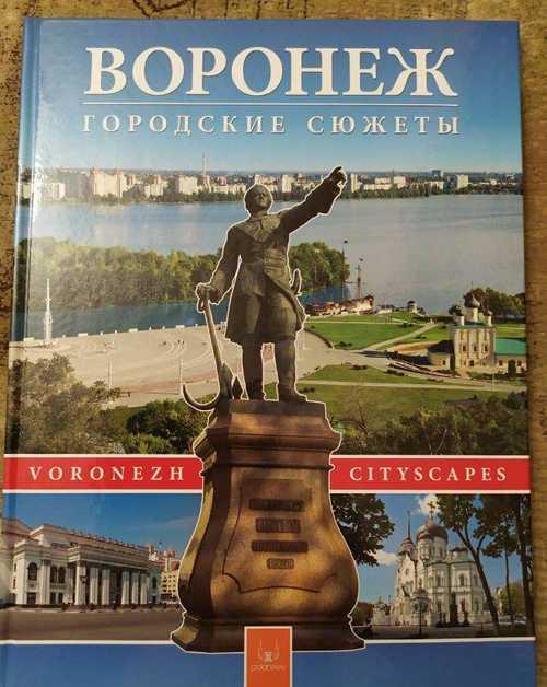 Книги: Воронеж-городские сюжеты и Вечерний Воронеж