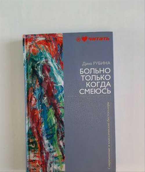 "Больно когда смеюсь" Дина Рубина