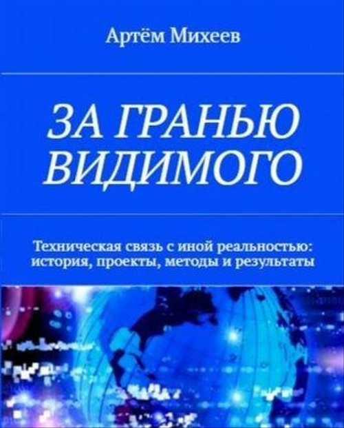 Книга "За гранью видимого"